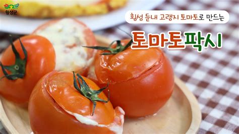 횡성 둔내 고랭지 토마토로 만드는 요리 토마토 팍시 편 Youtube