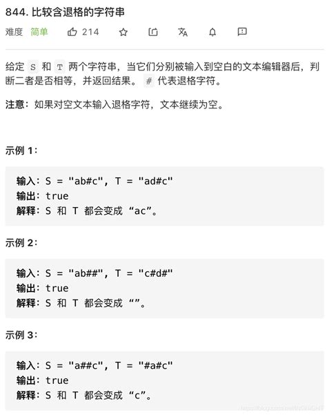 844 比较含退格的字符串 csdn博客