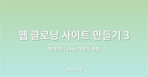 빅데이터 Java 개발자 교육 43일차 웹 클로닝 사이트 만들기 3 실습