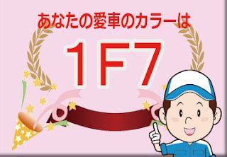【簡単検索】車のカラーナンバー早見表: 【色番号】カラーコード トヨタ 1F7