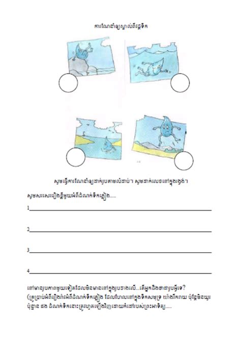 ការណែនាំឲ្យស្គាល់ពីវដ្តទឹក សាលាឌីជីថល