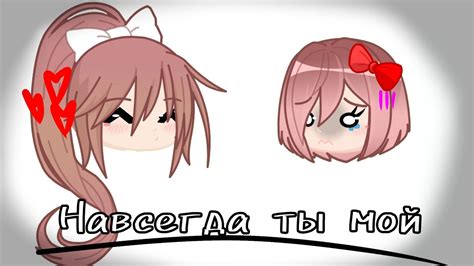 Навсегда ты мой Моника Сайори ДДЛК Youtube