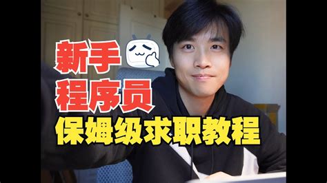 新手程序员（大学生）保姆级求职教程 刷题模拟面试简历优化职位投递全流程指导 Youtube