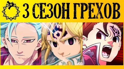 ДАТА ВЫХОДА 3 СЕЗОН СТАНЕТ ПОСЛЕДНИМ 3 СЕЗОН АНИМЕ СЕМЬ СМЕРТНЫХ ГРЕХОВ Youtube