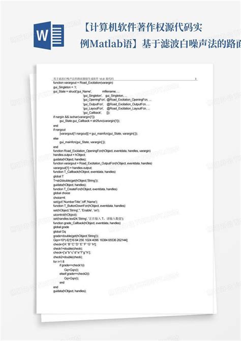 【计算机软件著作权源代码实例matlab语】基于滤波白噪声法的路面激励生 Word模板下载 编号lyypkgxy 熊猫办公