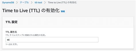 Dynamodbのttltime To Liveのattribute Nameに「ttl（予約語）」を使っても動作するか試してみた
