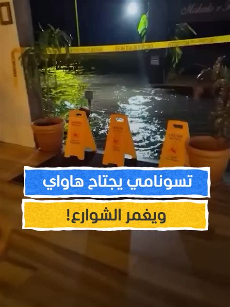 تسونامي يجتاح هاواي ويغمر الشوارع Tiktok