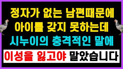 사이다 사연 정자가 없는 남편때문에 아이를 갖지 못하는데 시누이의 충격적인 말에 이성을 잃고야 말았습니다 실화사연 라디오드라마 읽어주는 사연낭독 Youtube