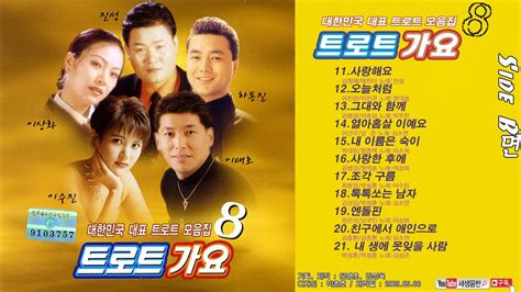 트로트 가요 8집b면 대한민국 대표 트로트 모음집 Youtube