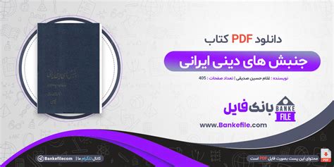 دانلود Pdf کتاب جنبش های دینی ایرانی غلام حسین صدیقی 📕