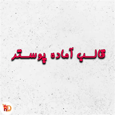 دانلود قالب آماده پوستر راهنمای دانشجو