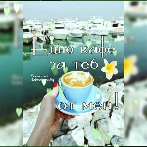 Едно кафе за теб от мен Приятен ден 🌷 By Добро утро и прекрасен ден