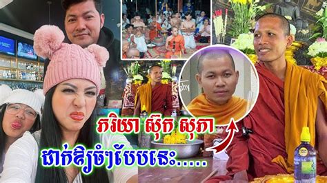 ភរិយា ស៊ុក សុភា លើកឡើងបែបនេះ ក្រោយមានព្រះតេជគុណមួយអង្គ ហាក់មិនជឿរលើព្រះតេជគុណ ស៊ុន ចាន់វីរៈ