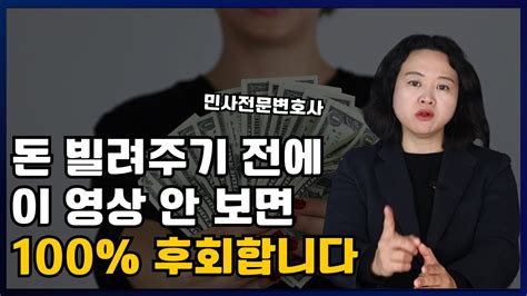 돈 빌려줄 때 차용증금전소비대차계약서 작성방법 모르면 돈과 사람 모두 잃습니다 민사전문변호사 Youtube