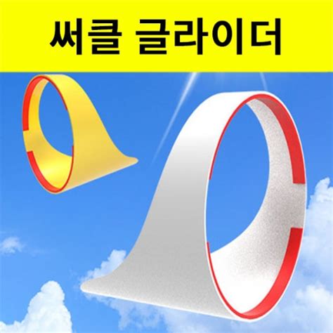 써클 글라이더만들기 1인용 5인용