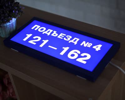 Табличка с подсветкой номера подъезда