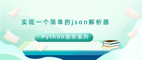 一个简单的json解析器 知乎