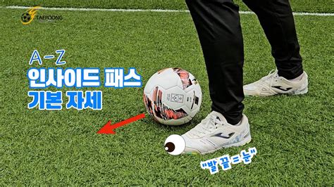 축구강좌 인사이드 패스 기본 자세 디딤발의 중요성 Feat집에서도 연습 가능 Youtube