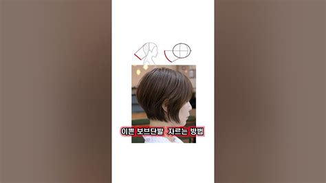 이쁜 보브단발 자르는 방법 커트교육 헤어디자이너 미용인턴 미용사 헤어인턴 미용인 헤어스탭 미용교육 여자헤어스타일 보브단발 단발머리 단발레이어드컷 중년