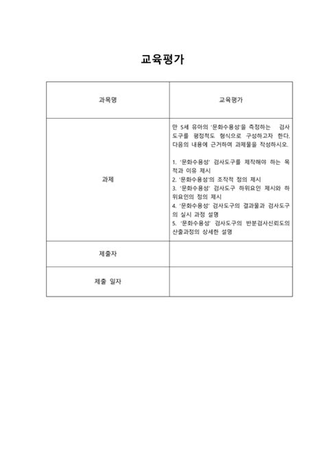 교육평가만 5세 유아의 문화수용성을 측정하는 검사도구를 평정척도 형식으로 구성하고자 한다 다음의 내용에 근거하여 과제물을 작성하시오 2 기타