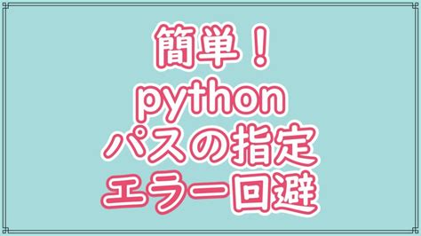 Pythonパスの指定でエラーが出るときの対処方法 windows tech Life