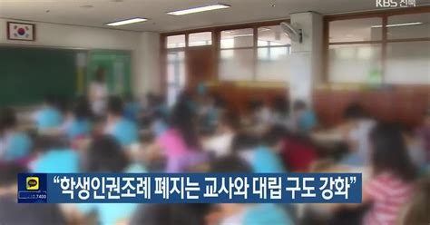 학생인권조례 폐지는 교사와 대립 구도 강화”