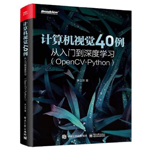 计算机视觉40例从入门到深度学习（opencv python） 李立宗 著 mx libros