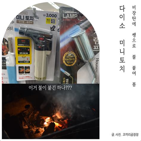 다이소 캠핑용품 미니토치 성능은 이거는 숯에 불 붙이라고 있는게 아님ㅋㅋㅋㅋ 네이버 블로그