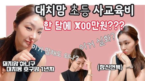 반포맘 초대 🎀대치동 1년차 🎀 브이로그 사교육 엄청 시키는 엄마들 모임⚡️ Youtube