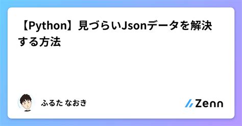 Python見づらいJsonデータを解決する方法