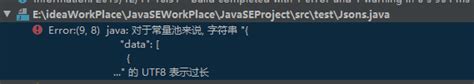 Error，java对常量池来说字符串xxx的utf8表示过长对于常量池来说 字符串 的 Utf8 表示过长 Csdn博客