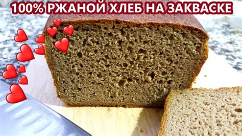На ржаной закваске 100 ржаной хлеб из цельнозерновой ржаной муки Как