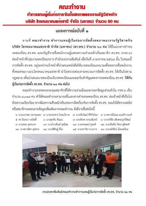 แถลงการ สหภาพแรงงานรัฐวิสาหกิจ บริษัท กสท โทรคมนาคม จำกัด