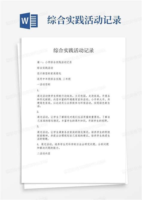 综合实践活动记录word模板下载 编号lapxmbjw 熊猫办公