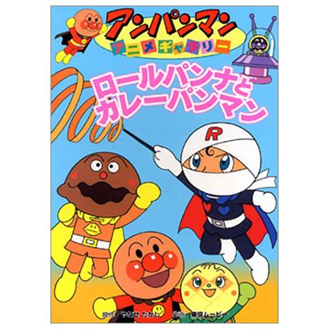 アンパンマンアニメギャラリー 3 ロールパンナとカレーパンマ Fahasa Com