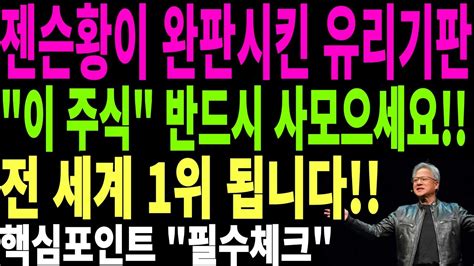 유리기판 젠슨황이 완판시킨 유리기판 이 주식 반드시 사모으세요 전 세계 1위 됩니다 핵심포인트 필수체크