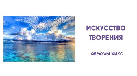 Искусство творения. Абрахам Хикс. - YouTube