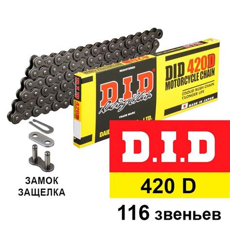 Цепь DID 420 D 116 звеньев стальной цвет, Приводная цепь на мотоцикл ...