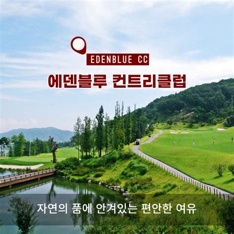 경기 안성골프장 에덴블루cc 그린피 시설안내 공노리