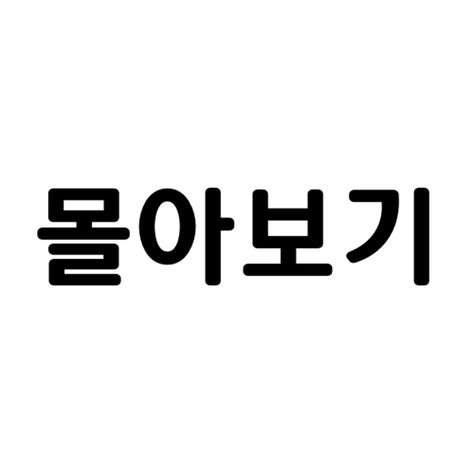 몰아보기 Youtube