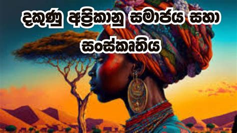 දකුණු අප්‍රිකානු සමාජය සහා සංස්කෘතිය Youtube