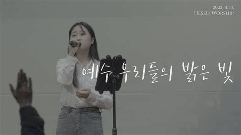 예수 우리들의 밝은 빛 헤세드 워십 Youtube