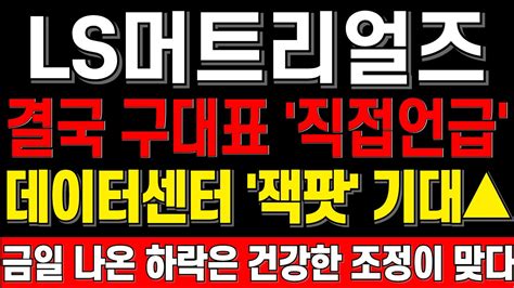 Ls머트리얼즈 104 결국 구대표 직접언급했다 데이터센터 잭팟 놀라운소식 주주필수시청 Ls머트리얼상장 Ls전선 Ls전선아시아주가 Ls전선아시아목표가 Ls네트웍스