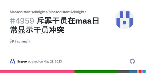 斥罪干员在maa日常显示干员冲突 · Issue 4959 · Maaassistantarknights