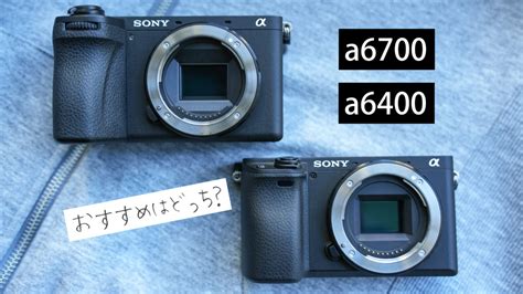 Sony A6700とa6400を徹底比較レビュー！おすすめ機種は？ レビューから設定・撮影まで完全ガイド