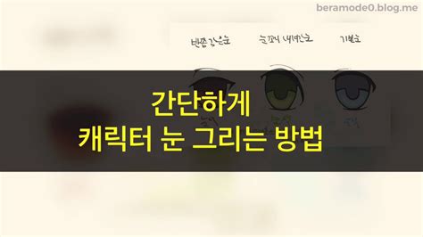 캐릭터 눈 그리는 방법 How To Draw 자캐 그리기 캐릭터 그리기 쉬운 그림그리기 그림그리기 팁 모에 캐릭터 웹툰 만화 Youtube