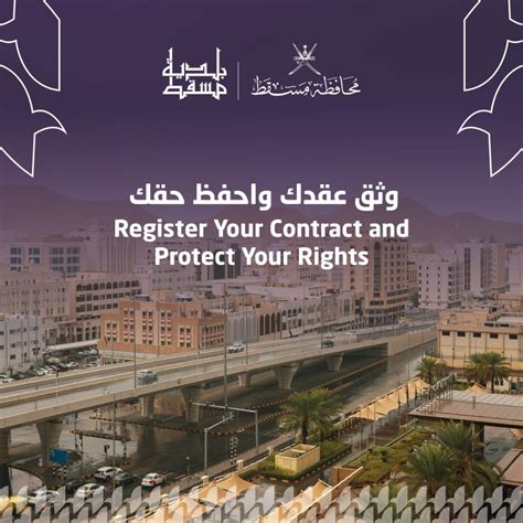 بلدية مسقط وثق واحمي عقارك خليك قانوني مسقط مستدامة مزدهرة مسقط