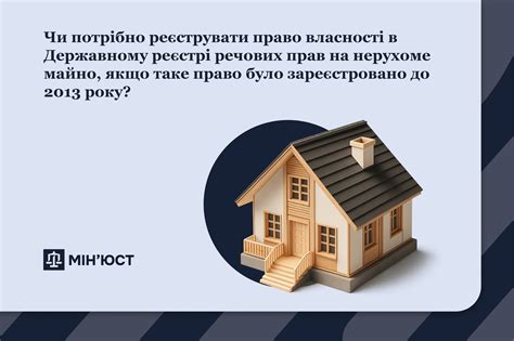 Міністерство Чи потрібно реєструвати право власності в Державному реєстрі речових прав на