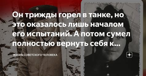 Он трижды горел в танке но это оказалось лишь началом его испытаний А потом сумел полностью