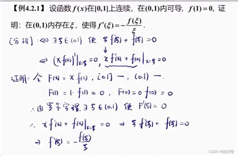 考研第四章微分中值定理同类函数差 Csdn博客